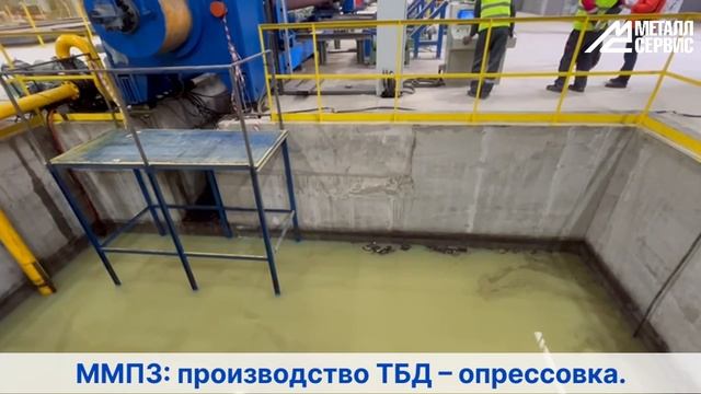 Московский металлопрокатный завод: производство ТБД – опрессовка