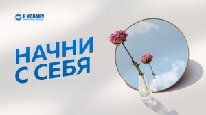 Начни с себя | Ринат Абу Мухаммад