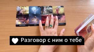 Разговор с Ним о Тебе. Общий расклад, гадание на картах Таро