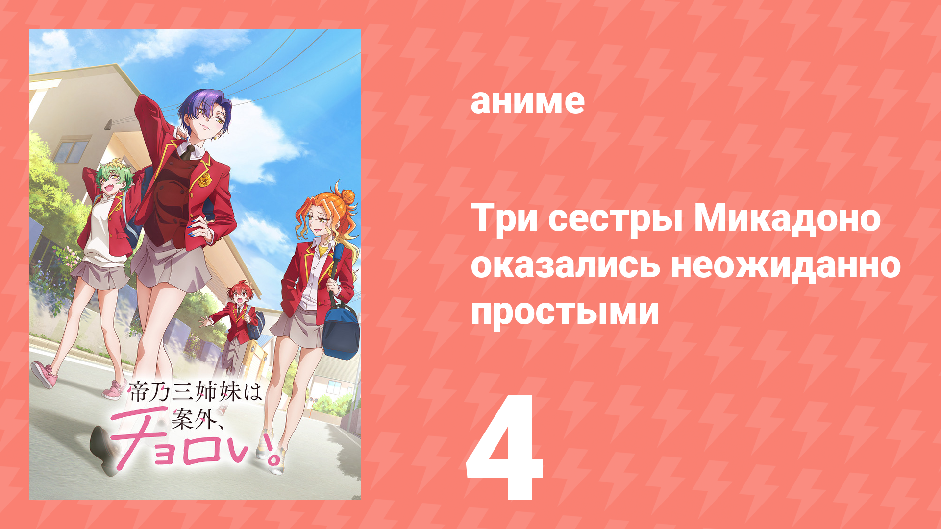 Три сестры Микадоно оказались неожиданно простыми 4 серия (аниме-сериал, 2025)