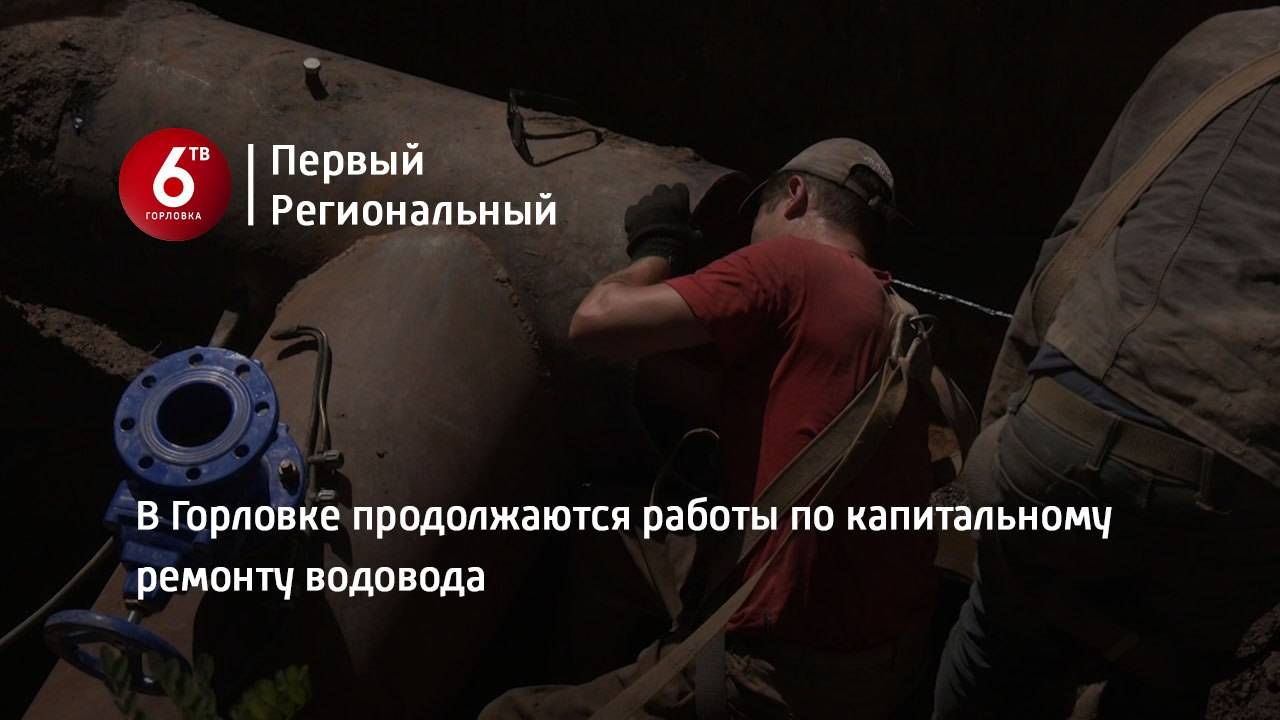 В Горловке продолжаются работы по капитальному ремонту водовода