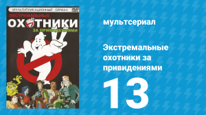 Экстремальные охотники за привидениями 13 серия «Осторожнее с Желанием» (мультсериал, 1997)