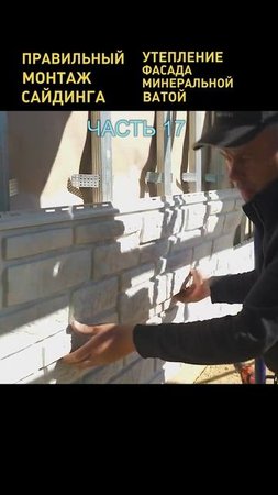 Как монтировать сайдинг? Монтаж фасадных панелей. Часть 17  #сайдинг #стройка