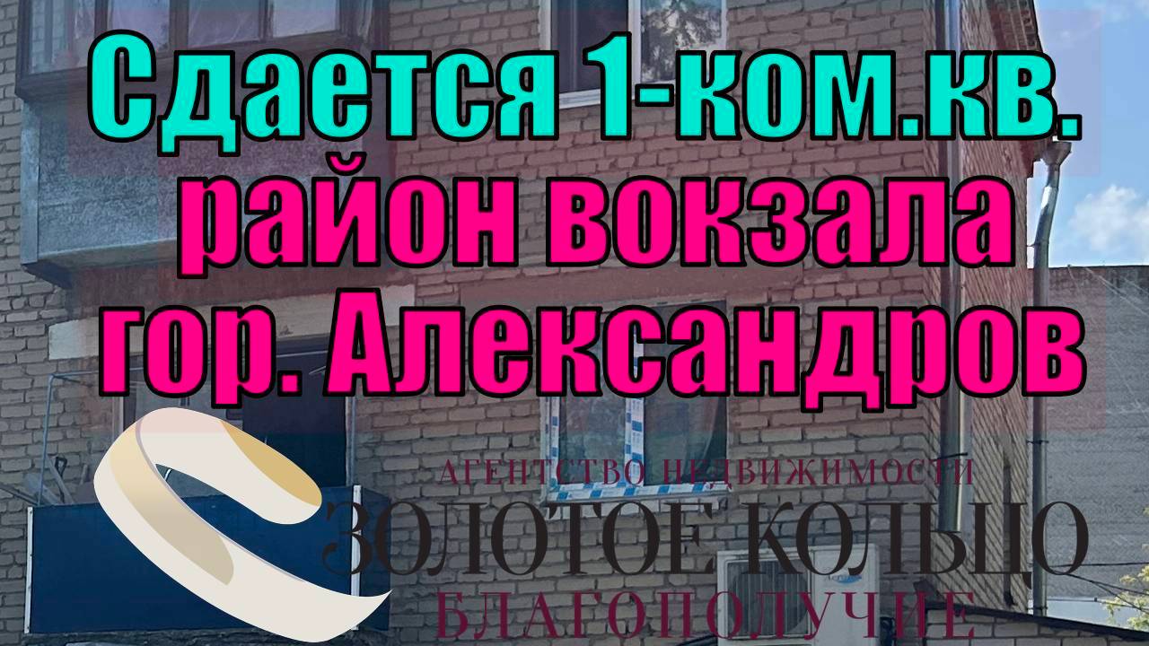Сдается 1-ком квартира с мебелью в районе вокзала (ул. Коссович) гор. Александров Владимирской обл.