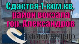 Сдается 1-ком квартира с мебелью в районе вокзала (ул. Коссович) гор. Александров Владимирской обл.