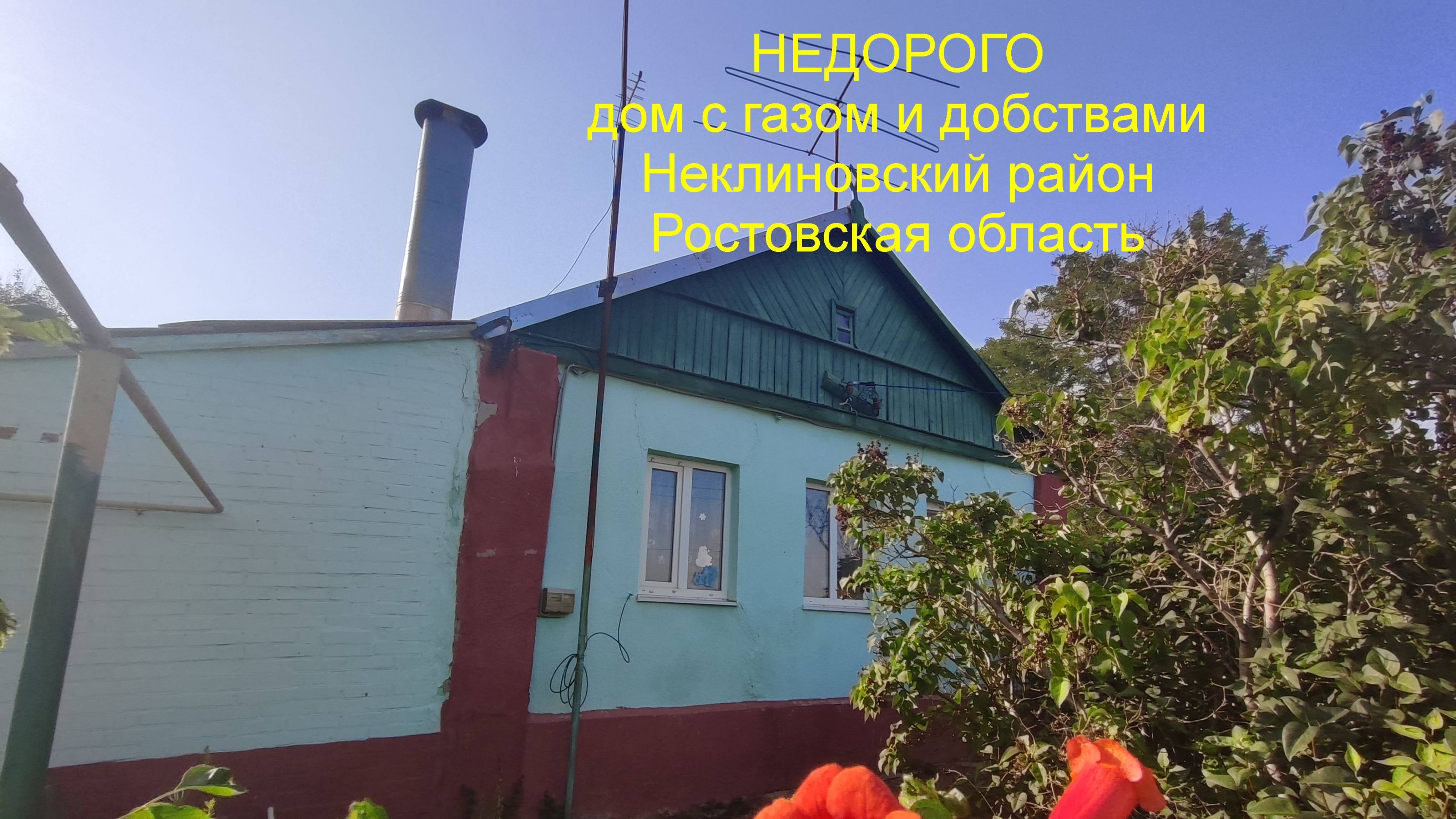 НЕДОРОГО дом с газом и удобствами.