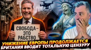 УНИЖЕНИЕ ЕВРОПЫ ПРОДОЛЖАЕТСЯ | БРИТАНИЯ ВВОДИТ ТОТАЛЬНУЮ ЦЕНЗУРУ