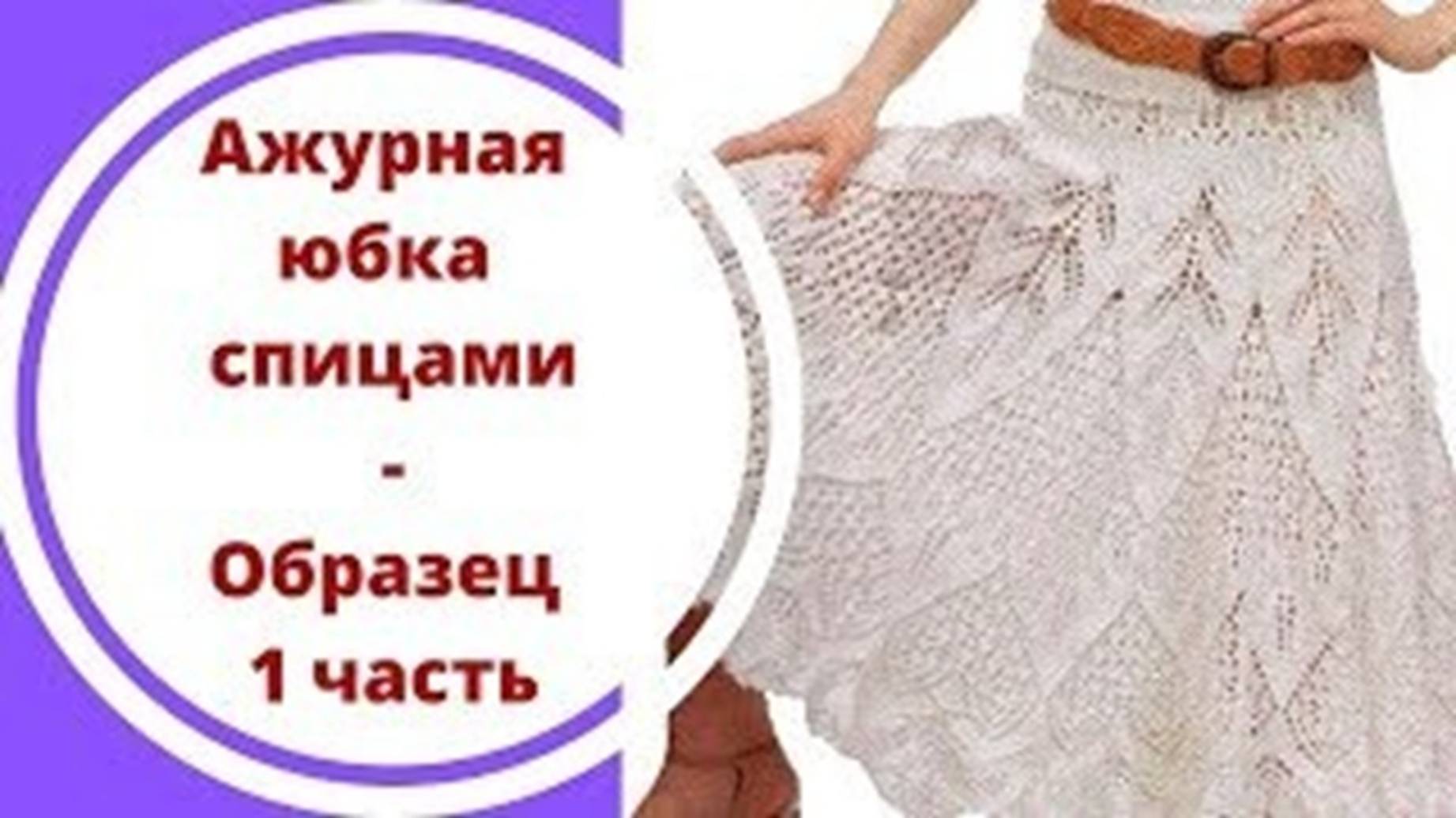 Ажурная юбка спицами - Образец 1 часть
