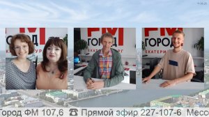 Прямой эфир радио ГородFM Екатеринбург