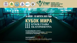 Бильярдные столы Фабрики «Старт» | Наивысшая оценка от спортсменов Кубка Главы Екатеринбурга 2025