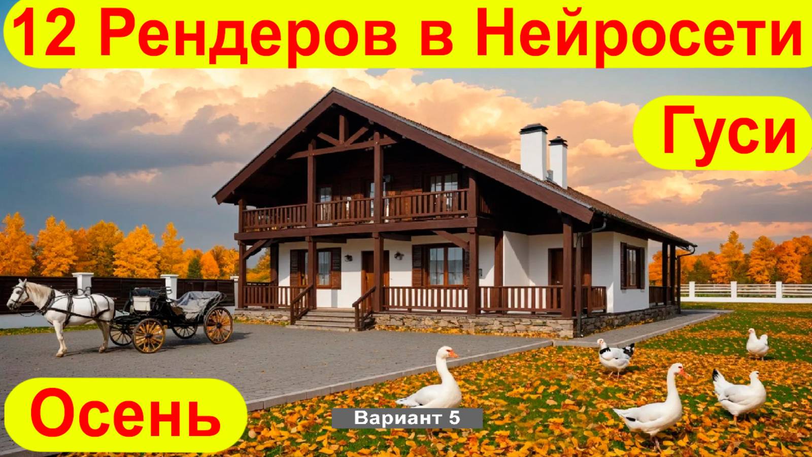 Новые Осенние Рендеры в Нейросети. Лошадь, Гуси и Куры - Шикарные Идеи для Антуража