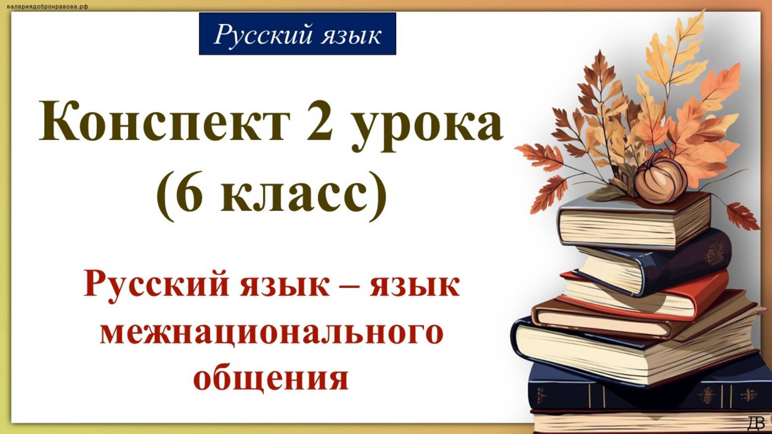 2 урок (6 класс русский язык). Русский язык – язык межнационального общения