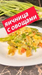 Яйца с овощами за 3 минуты
