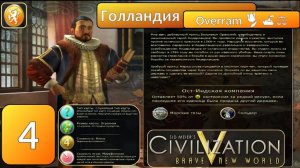 Голландия 🌷🚢⚖️. Цивилизация 5 \ Civilisation V. Эпоха 4