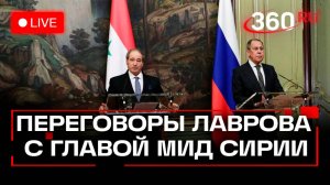Переговоры глав МИД России и Сирии в Москве. Лавров. Трансляция