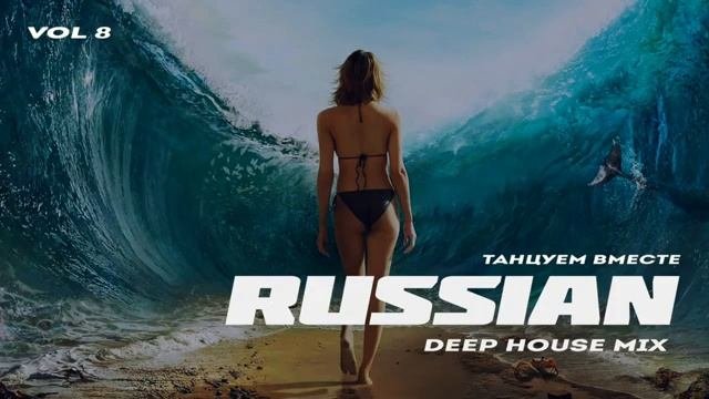 Russian Deep House -Русская Электронная Музыка