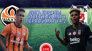 ФУТБОЛ ЛИГА ЕВРОПЫ.  ШАХТЁР - БЕШИКТАШ.  ПРЯМАЯ ТРАНСЛЯЦИЯ
