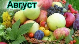 Август - хлебосол. Музыкальная открытка.