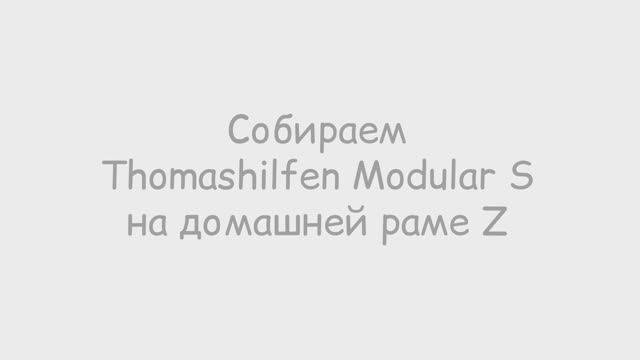 Инструкция по сборке Thomashilfen EAsyS Modular S на комнатной раме Z