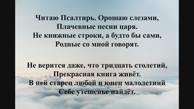 "Читаю Псалтирь" - песня на стихи И.Т. Лапкина