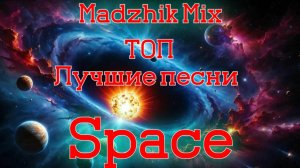 Madzhik Mix- Музыкальный чат (Топ ЛУЧШИЕ Авторские Песни Space)