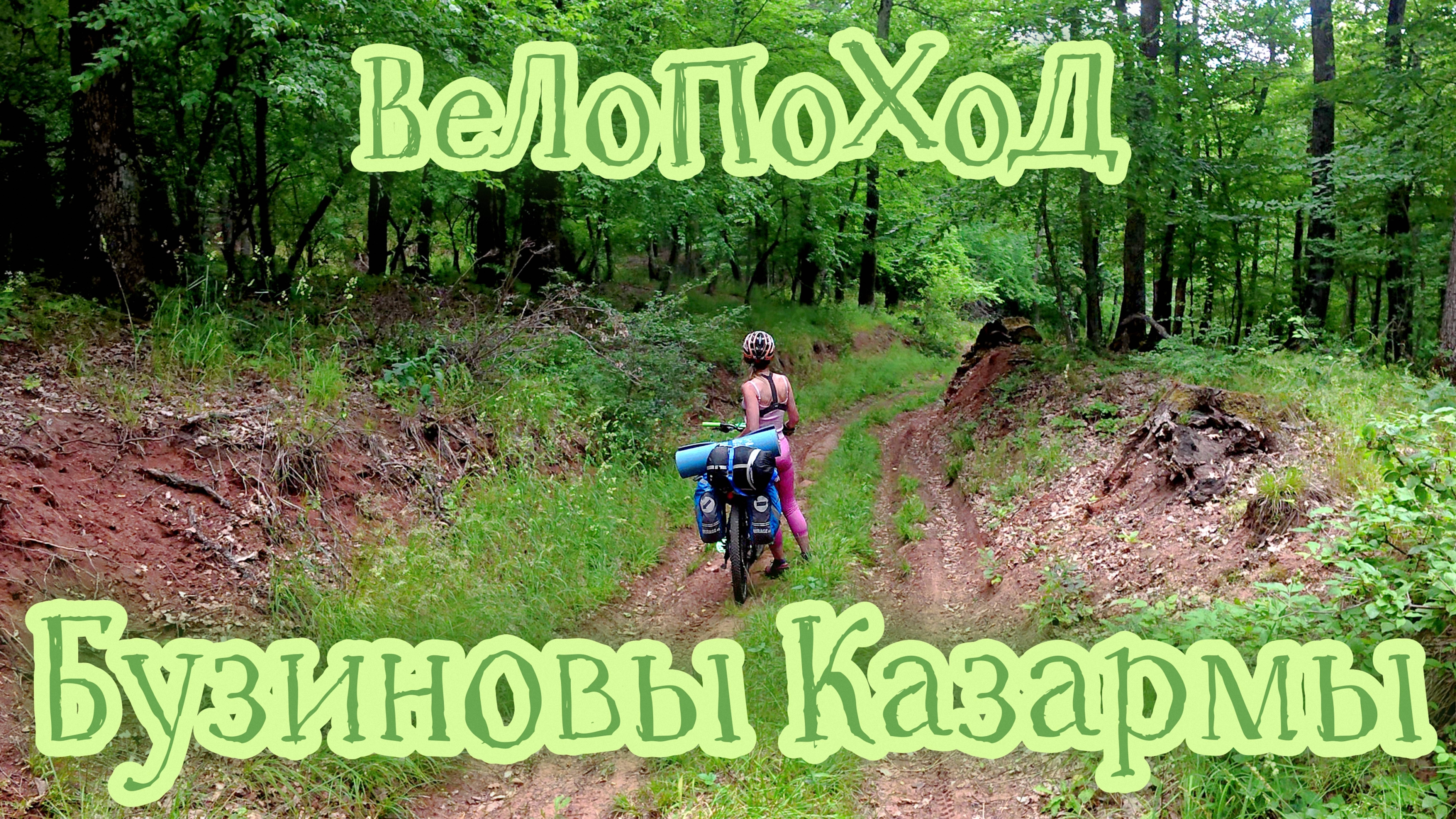 ВеЛоПоХоД. Бузиновы Казармы. "Крым Были"