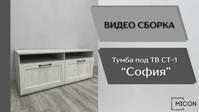 Видео сборка. Гостиная София. Тумба ТВ СТ-1.