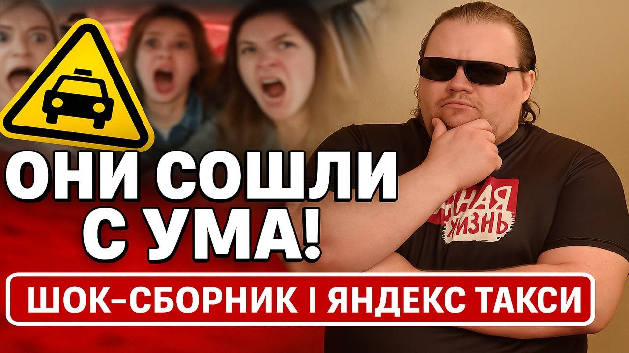 ОНИ СОШЛИ С УМА в Такси! 😱 ШОК-СБОРНИК: Истерички, Скандалистки и ХАМКИ в Действии! Яндекс Такси
