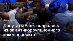 Депутаты Рады подрались из-за НАБУ и САП