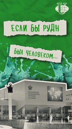 РУДН — добрый и многоликий иностранец... А какой еще? Отвечают выпускники