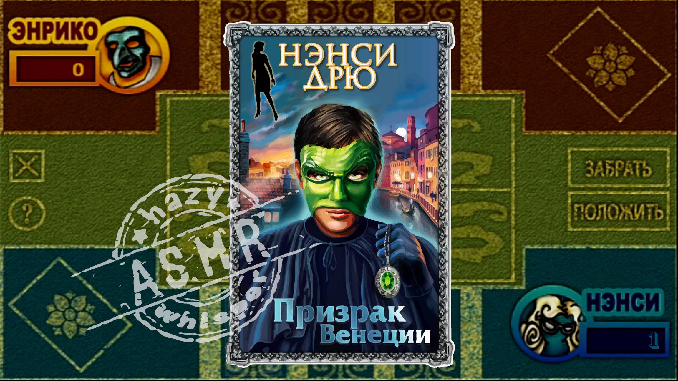 АСМР • Играем в скопу из игры Нэнси Дрю «Призрак Венеции» • Скопа #1 • Шепот
