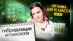 ОРГАНИКА ДЛЯ ЕГЭ ПО ХИМИИ | ГИБРИДИЗАЦИЯ И ГОМОЛОГИ✨