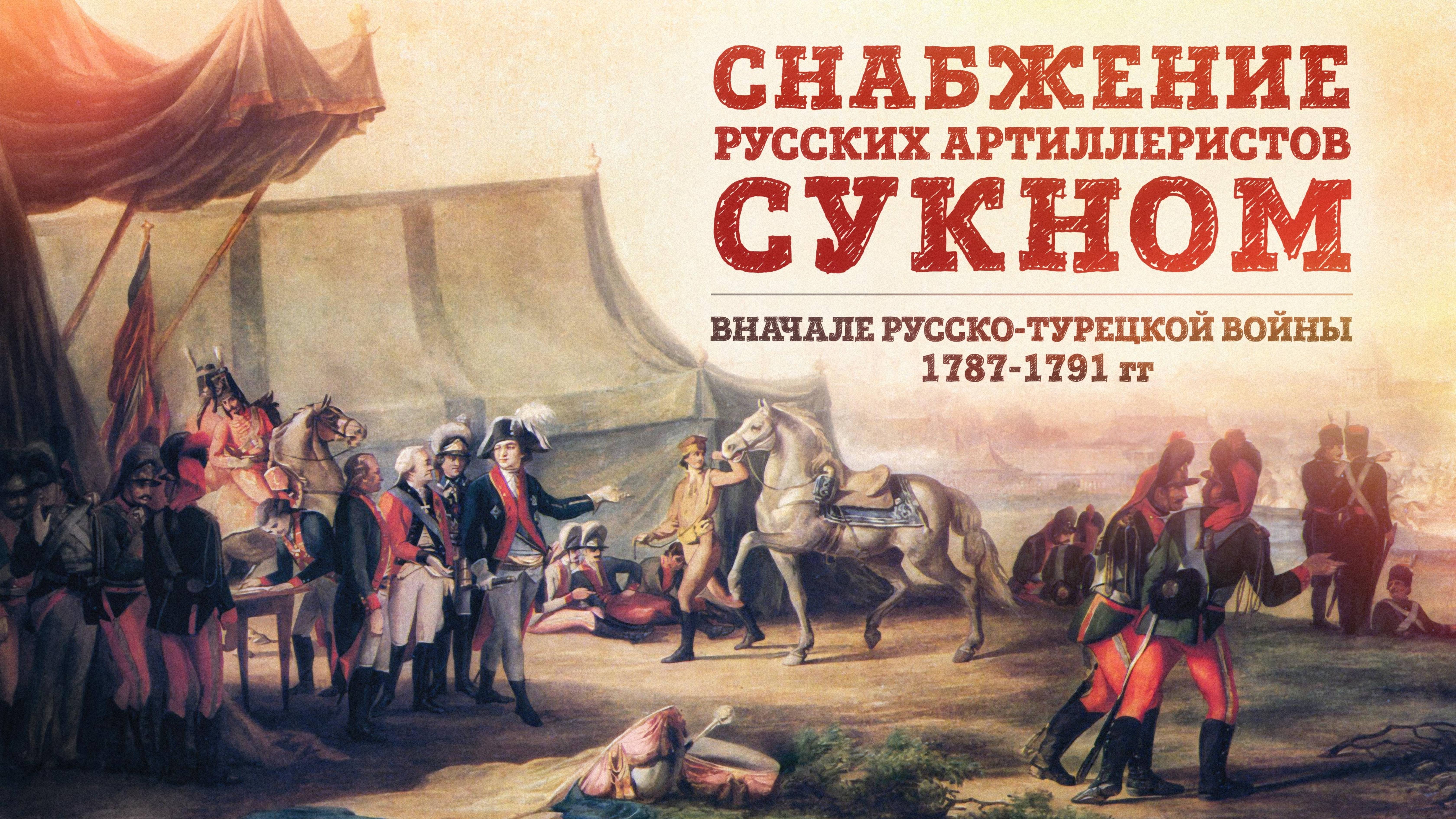 «Снабжение русских артиллеристов сукном» Владимир Шишов | Габаевские чтения 2024