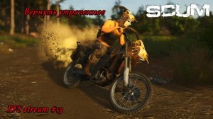 SCUM 2025 Вернуть утраченное (Часть 13)