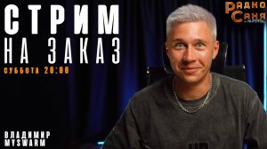 Drum and Bass шоу Радио Саня: стрим на заказ для Владимира Myswarm + РОЗЫГРЫШ
