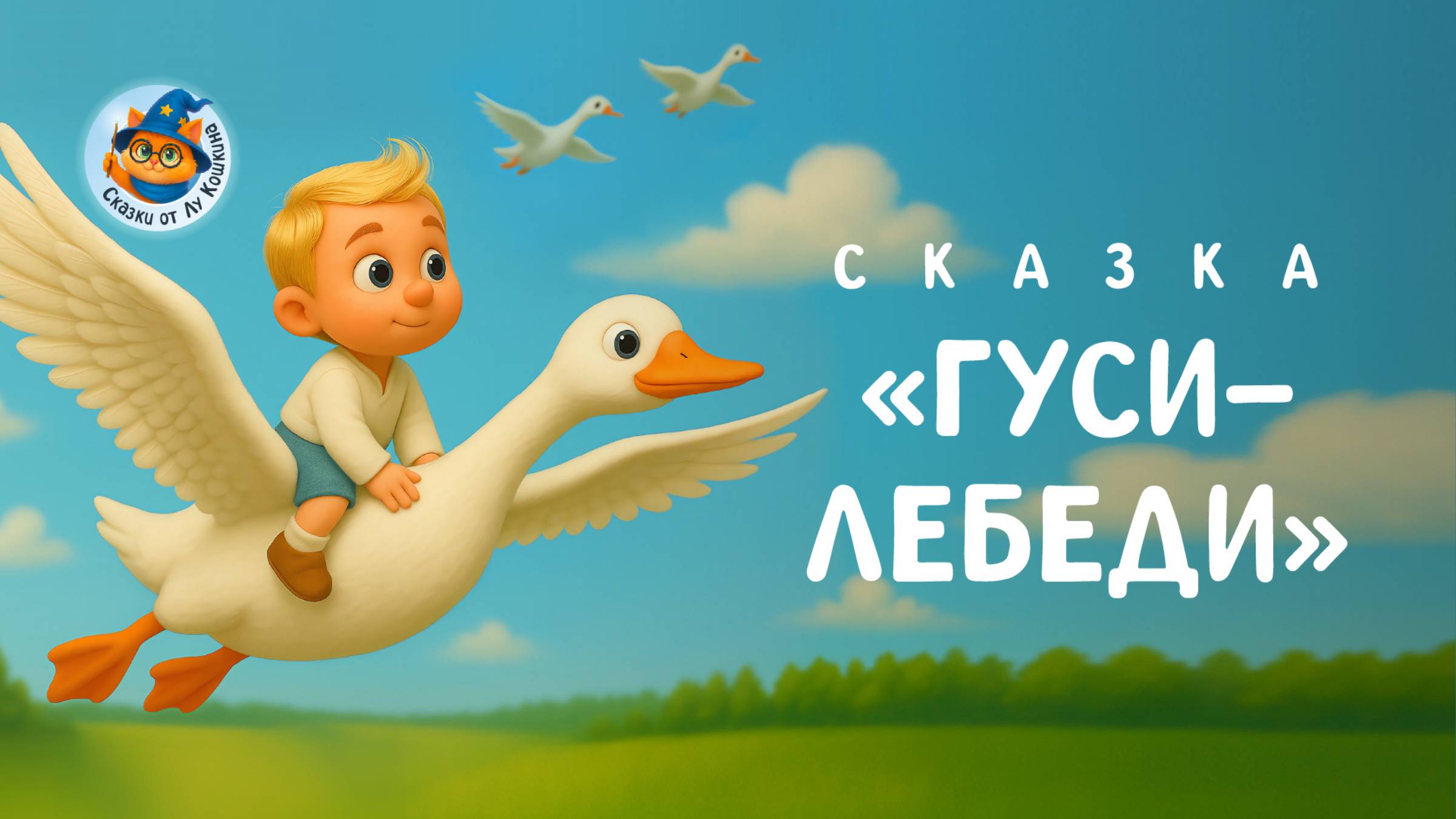 Гуси-лебеди — сказка о том, как важно помнить, что тебе доверили | Сказки от Лу Кошкина