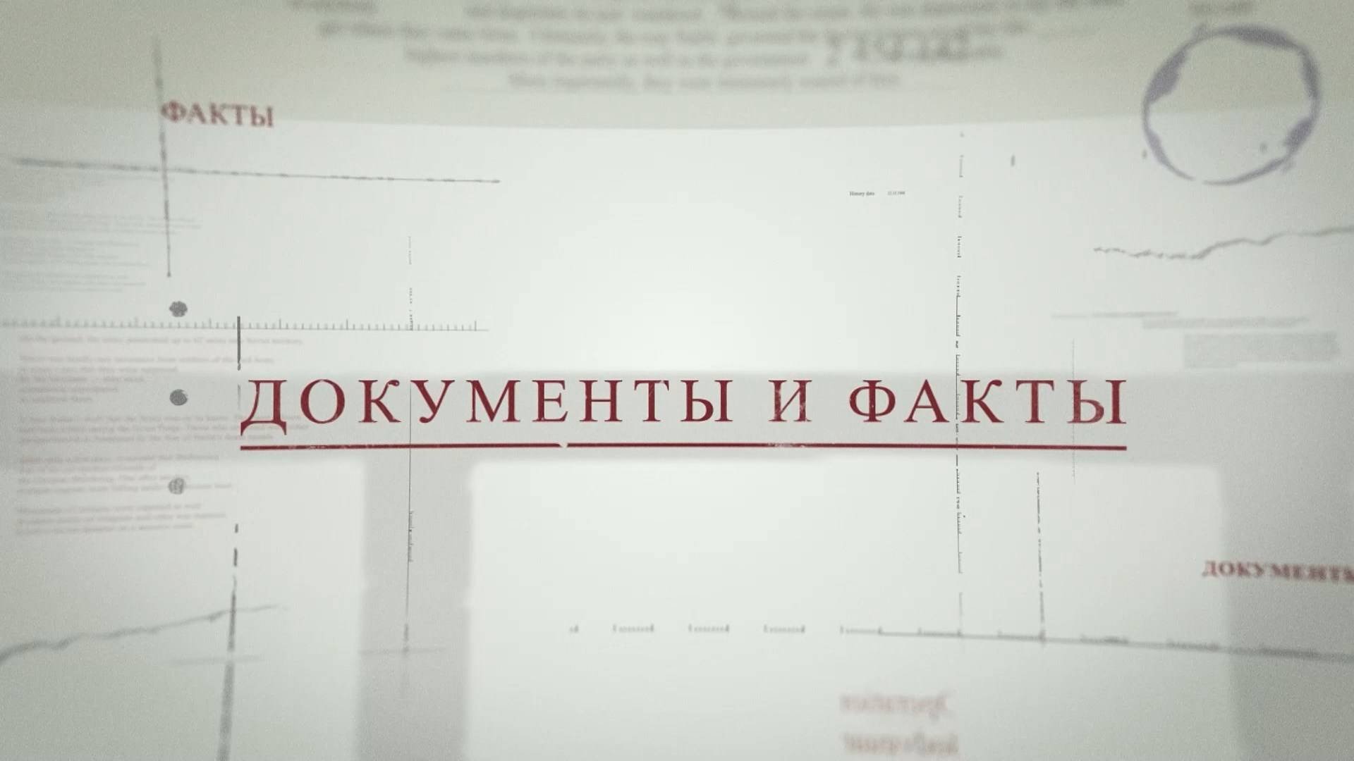 «Документы и факты»
