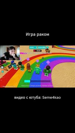 игра раком