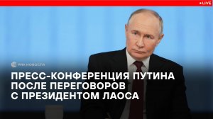 Путин проводит пресс-конференцию после переговоров с президентом Лаоса