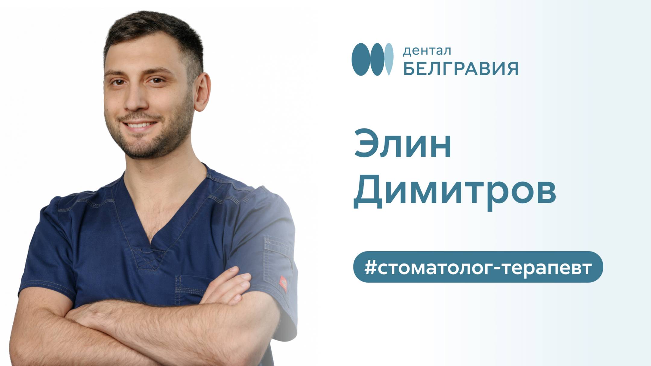 Димитров Элин - стоматолог-терапевт
