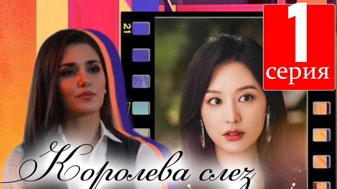 Королева слез 1 серия на русском языке