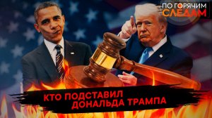 Кто подставил Дональда Трампа