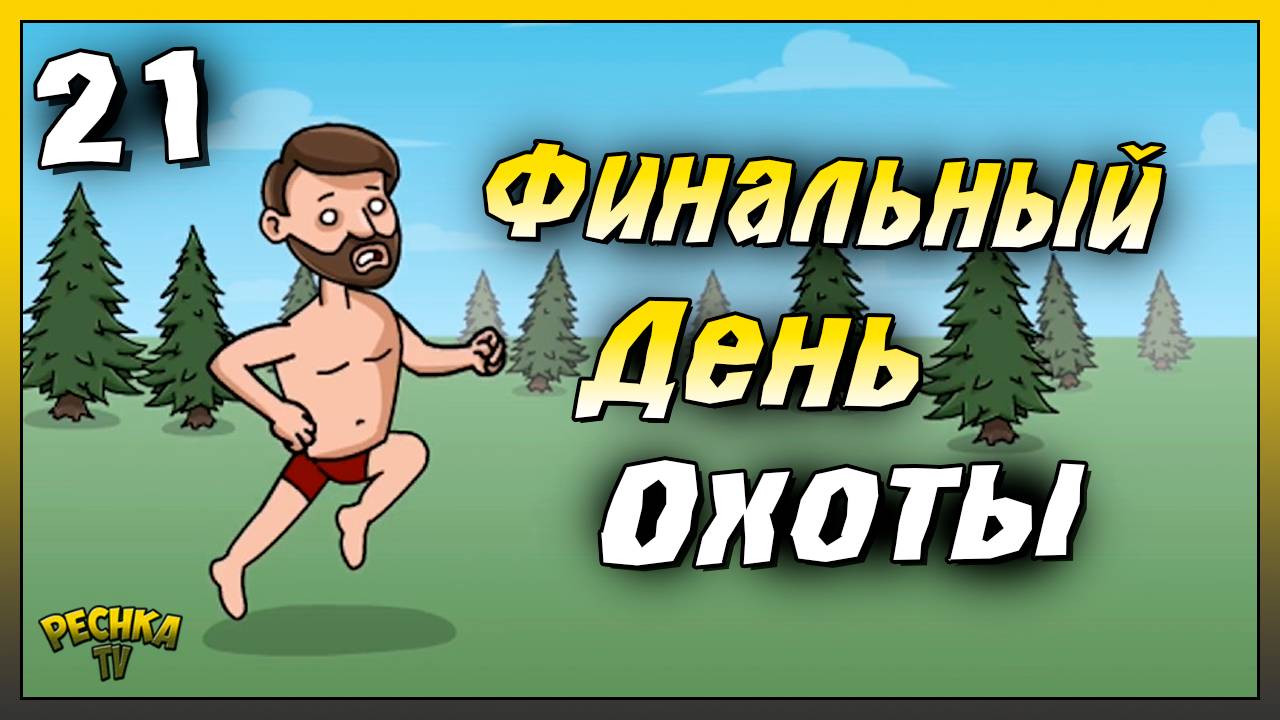 Последний день Охоты | Новичок Ласт Дей #21 | Last Day on Earth: Survival