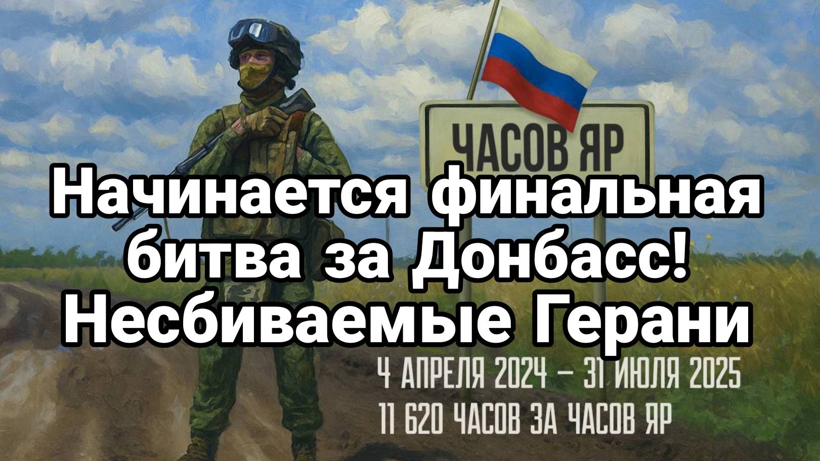МРИЯ⚡️ ТАМИР ШЕЙХ / ФИНАЛЬНАЯ БИТВА ЗА ДОНБАСС! Новости Сводки