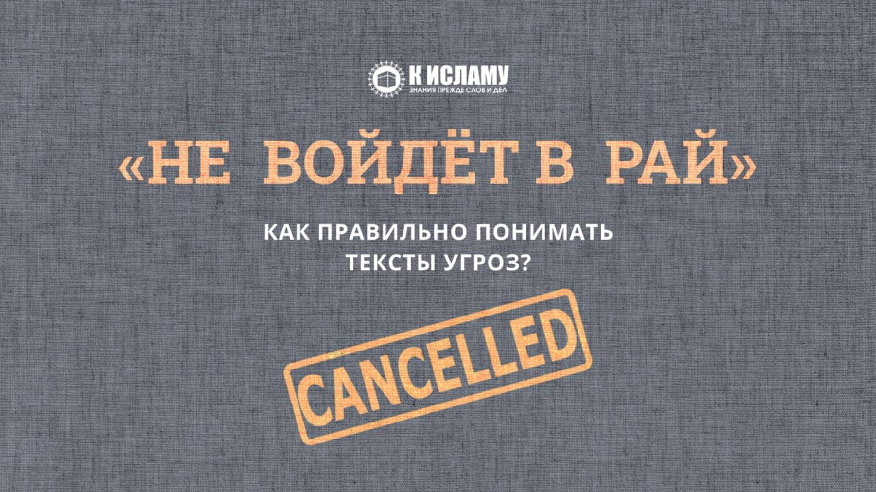 «Не войдет в Рай». Как правильно понимать тексты угроз? | Пользы из уроков по Единобожию