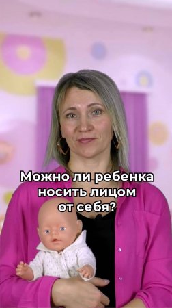 Можно ли ребенка носить лицом от себя?