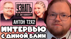 T2x2 РАССКАЗЫВАЕТ ПРО ИНТЕРВЬЮ С ДИНОЙ БЛИН ► ИНТЕРВЬЮ, МЕРЧ, БРИТЫЕ ОГУРЦЫ, ИНТЕРВЬЮ С 3 ЖЕНЩИНАМИ
