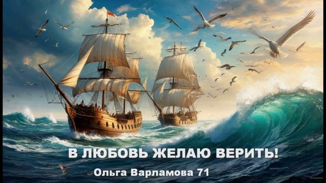 В Любовь желаю верить! (м+эмбиент)Песня на слова Ольги Варламовой 71 от 30.07.2025 г.