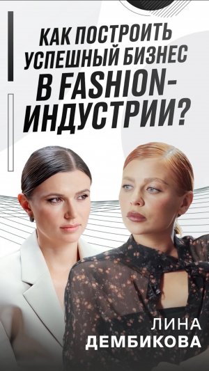 Подкаст с Линой Дембиковой