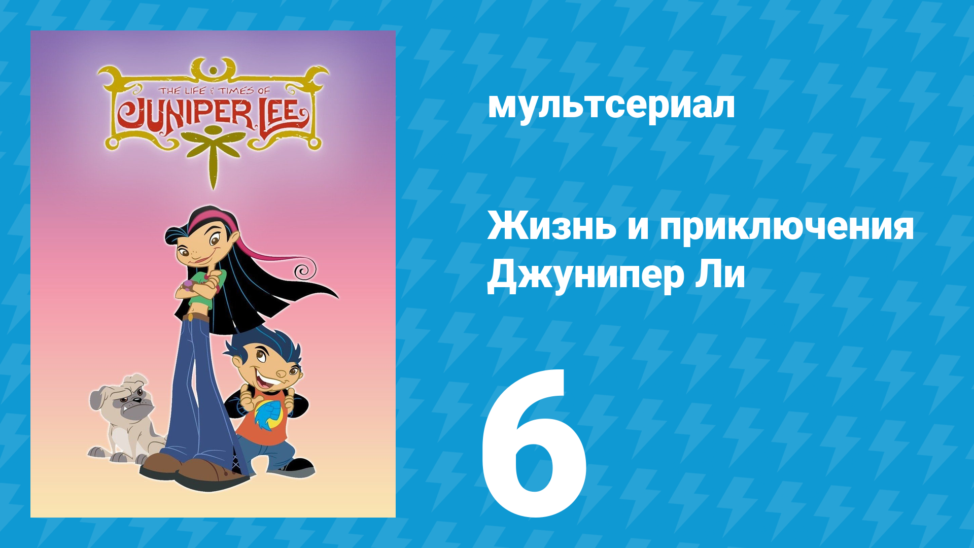 Жизнь и приключения Джунипер Ли 1 сезон 6 серия (мультсериал, 2005)